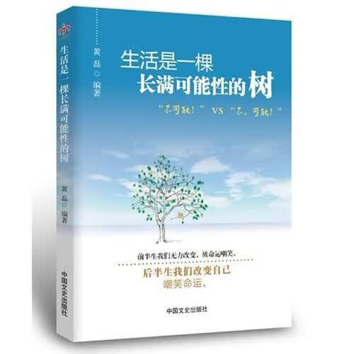 生活是一棵长满可能性的树9787503440014