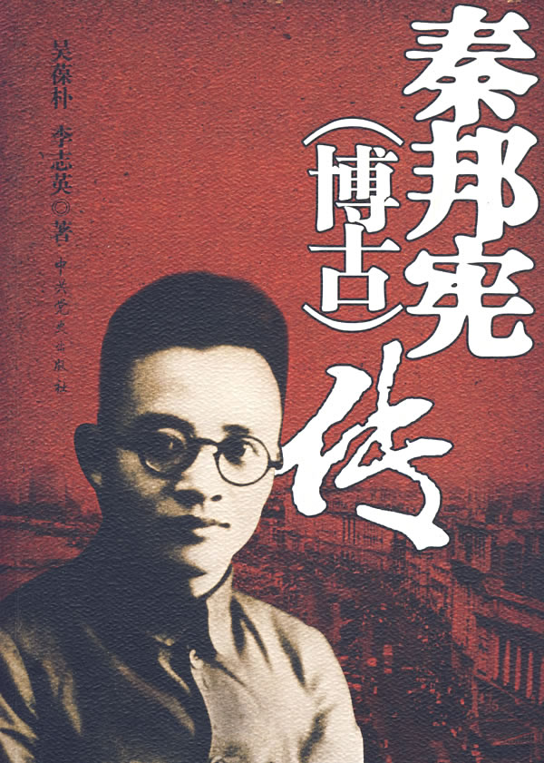 秦邦宪【特惠】