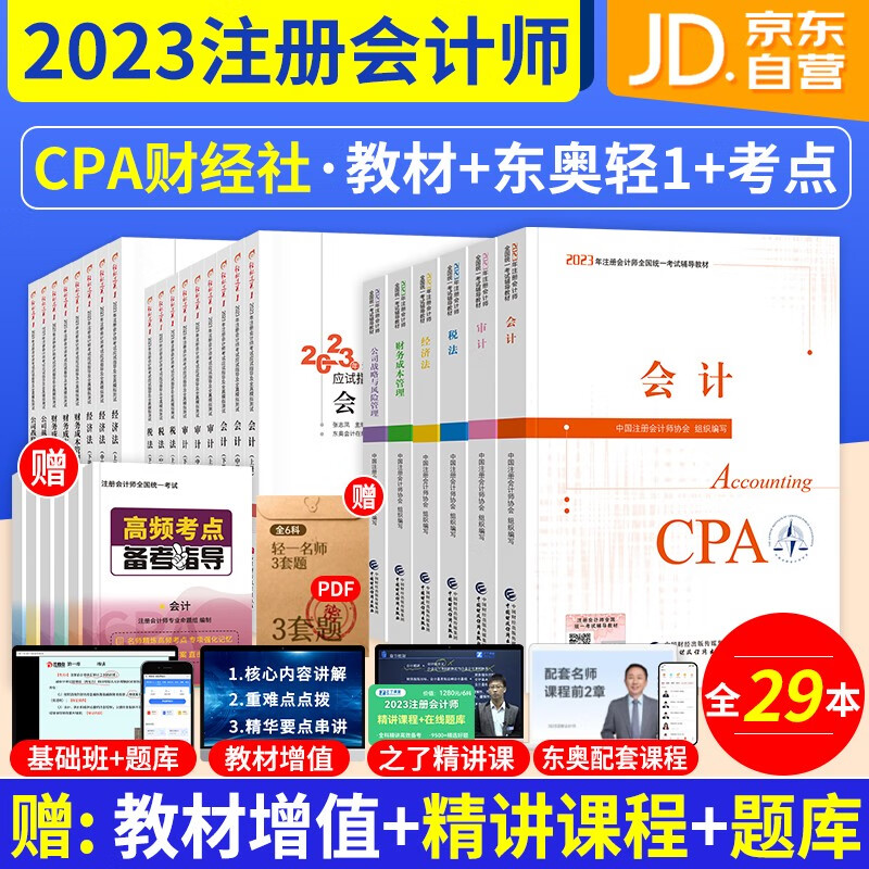 注册会计师2023教材东奥轻一 cpa2023年教材+东奥注会轻松过关1练习题库 会计税法经济财管公司审计24本（注会教材官方）可搭配网课视频cpa历年真题轻四六套题注会应试指南550题
