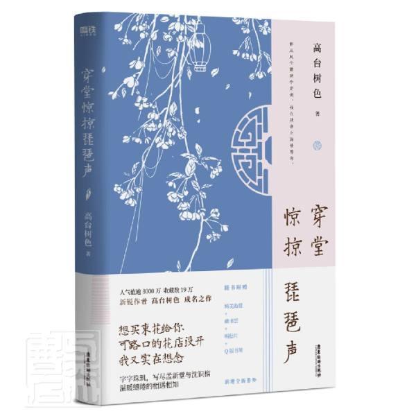 穿堂惊掠琵琶声高台树色广东旅游出版社9787557025038 青春文学书籍