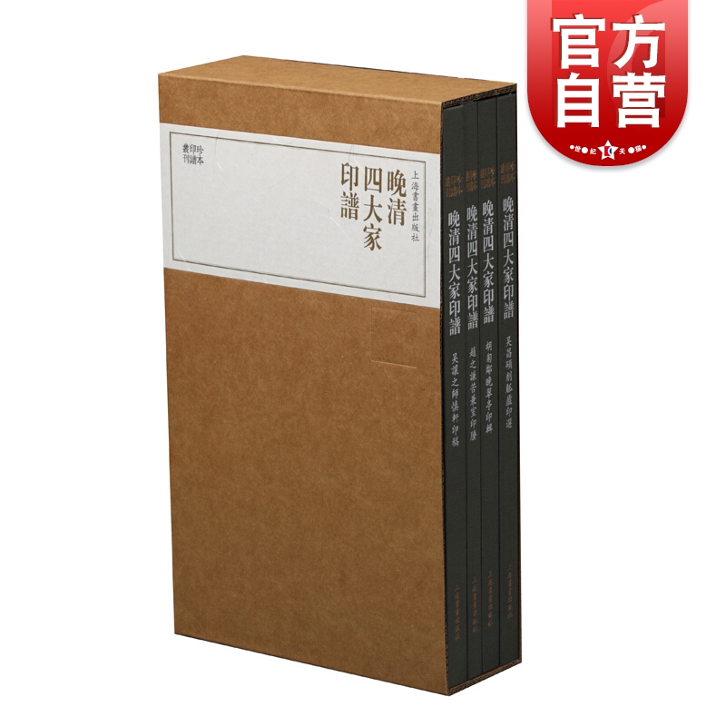 珍本印谱丛刊·晚清四大家印谱