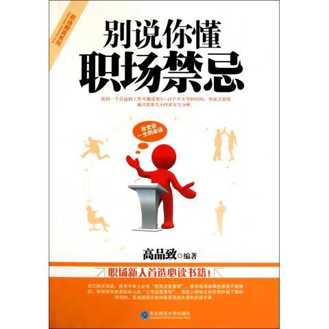 别说你懂职场禁忌