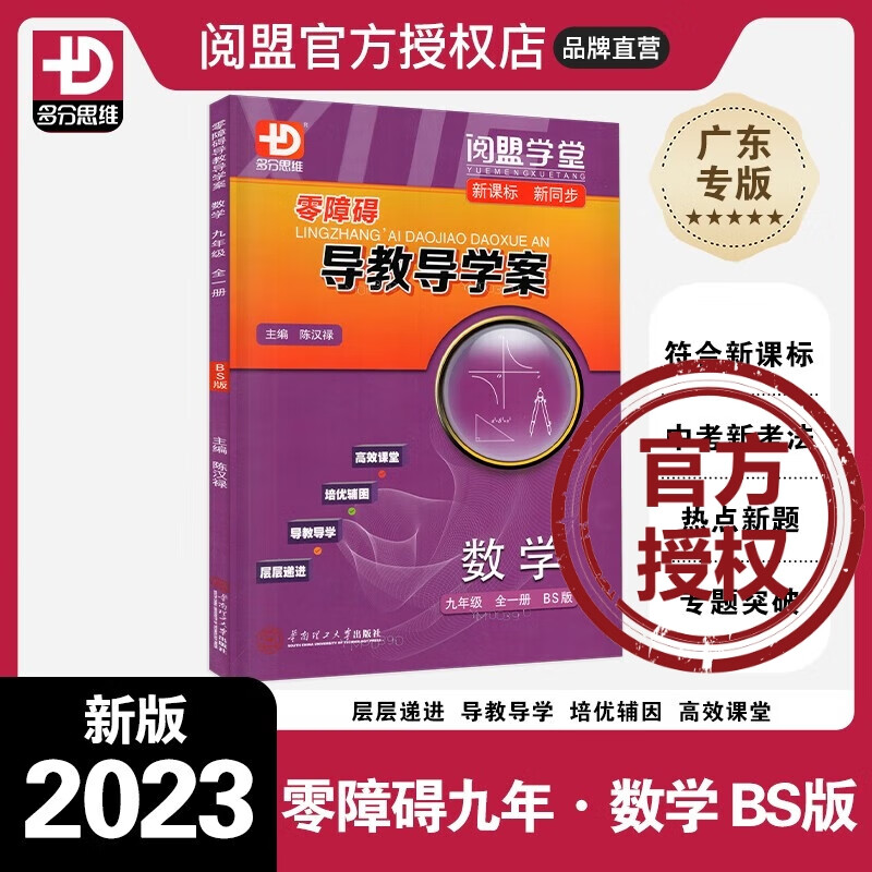 2023秋-2024新版 多分思维 阅盟学堂零障碍导教导学案 数学 九年级全一册 人教版 广东初三9年级上下数学RJ同步教材高效课堂中考复习辅导书 导教导学案 数学 九年级全一册 北师版