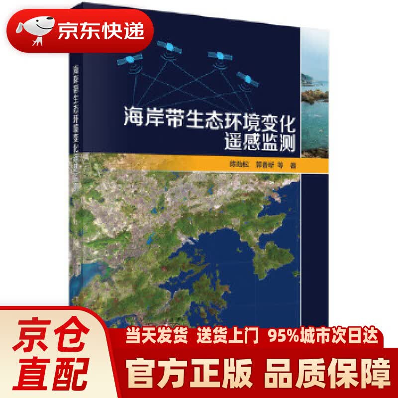 【新华】海岸带生态环境变化遥感监测 陈劲松等 科学出版社 9787030623270