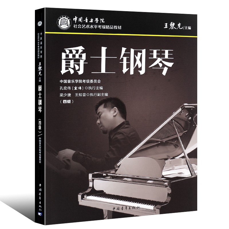 【可选单本】中国音乐学院社会艺术水平考级精品教材爵士钢琴一级-五级 钢琴考级教材钢琴考级书 中国院钢 爵士钢琴四级