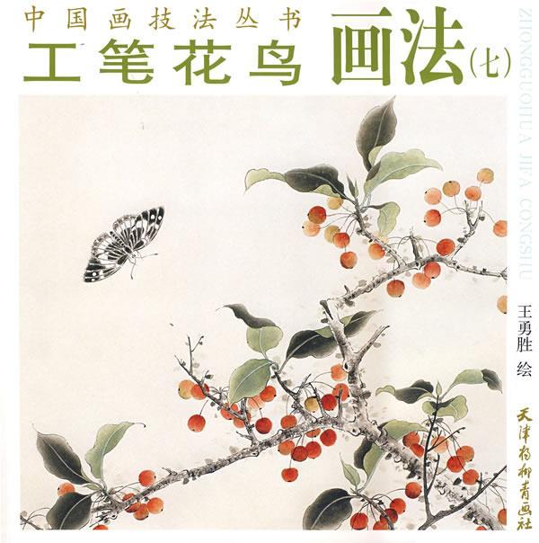 工笔花鸟画法 王勇胜 绘【书】