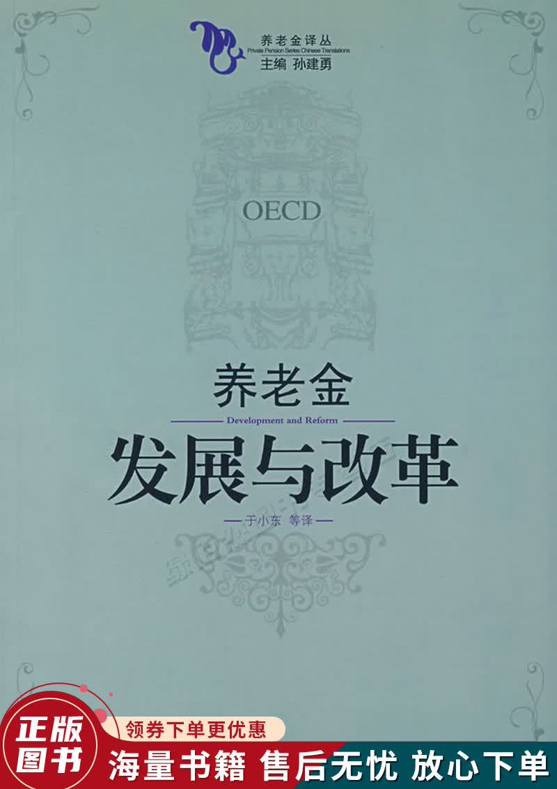 养老金发展与改革