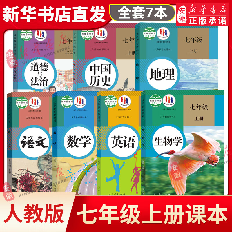 七年级上册课本全套 7本人教版教科书七上语文数学英语历史地理生