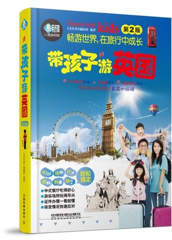 带孩子游英国第2版
