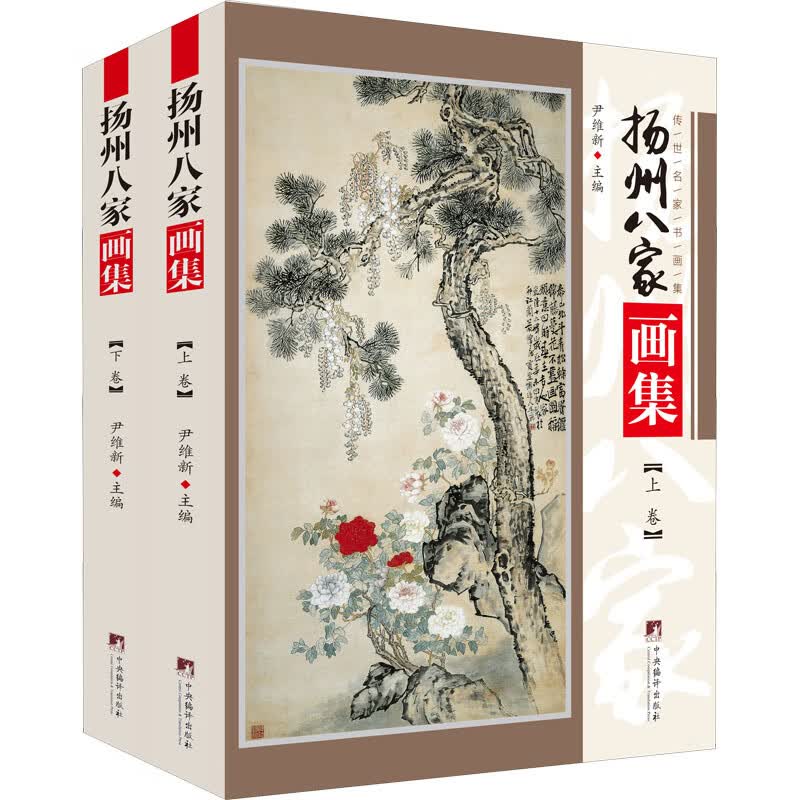 扬州八家画集(全2册)