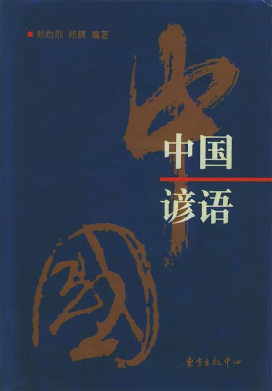 中国谚语 郑勋烈,郑晴 编著