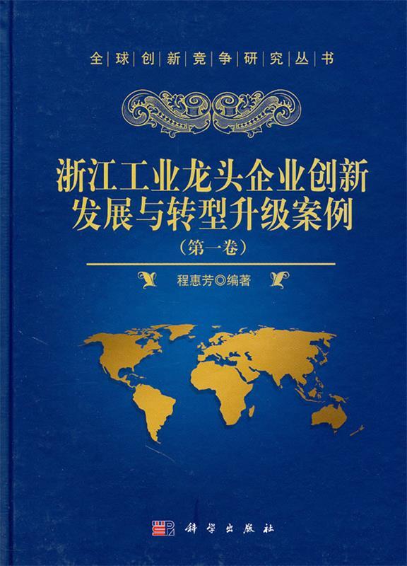 浙江工业龙头企业创新发展与转型升级案例