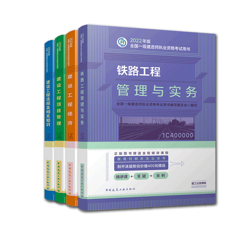2022一建官方教材套装铁路专业（共4本）