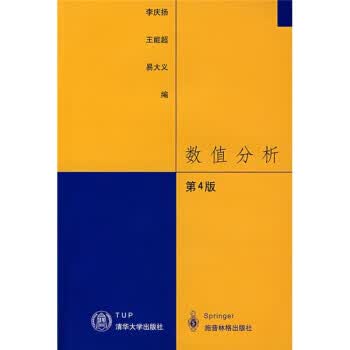 数值分析 李庆扬 等 编【书】