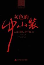 灰色的中山装9787504746696中国财富出版社