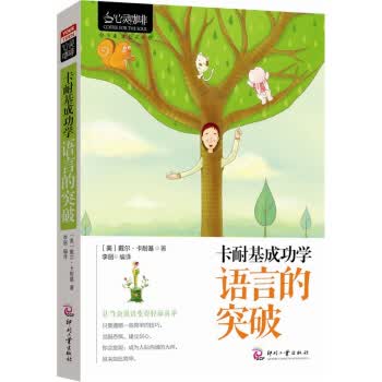 心灵咖啡·卡耐基成功学:语言的突破 戴尔·卡耐基（Dale Carnegie） 著,李丽 译