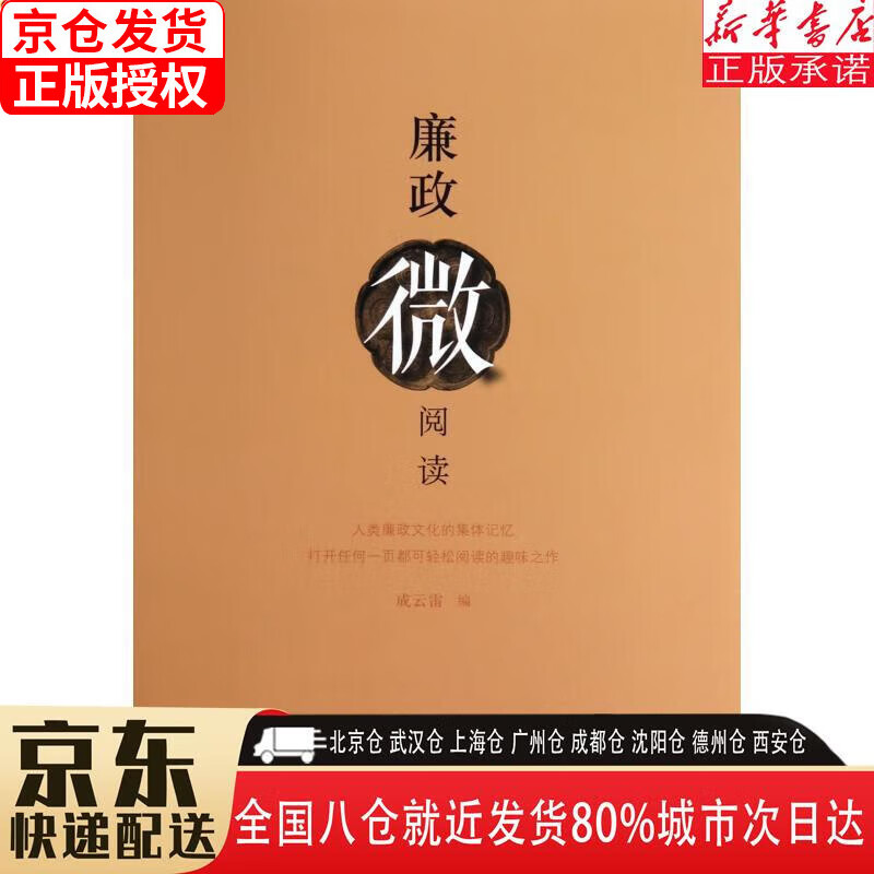 【全新】廉政微阅读 成云雷 山东人民出版社