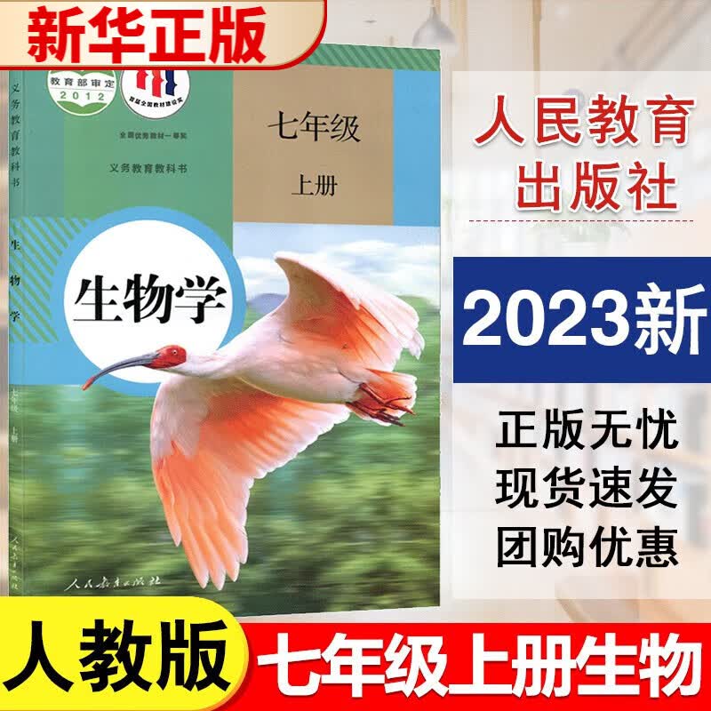 2023新版初中七年级上册生物书人教版教材 初一7七年级上册生物课本人教版教科书人民教育出版社