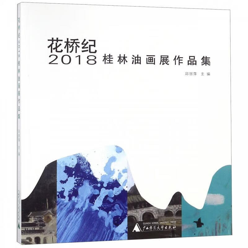 ！ 花桥纪 9787559810038 邱丽萍 编 广西师范大学出版社