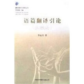 语篇翻译引论 李运兴 著【书】