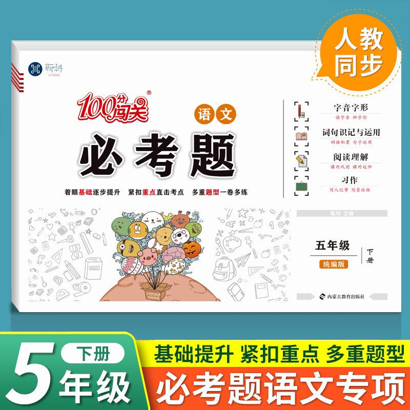 正规五年级下册试卷必考题人教版语文数学英语课堂笔记教材小学教材全解五下 语文 五年级下册