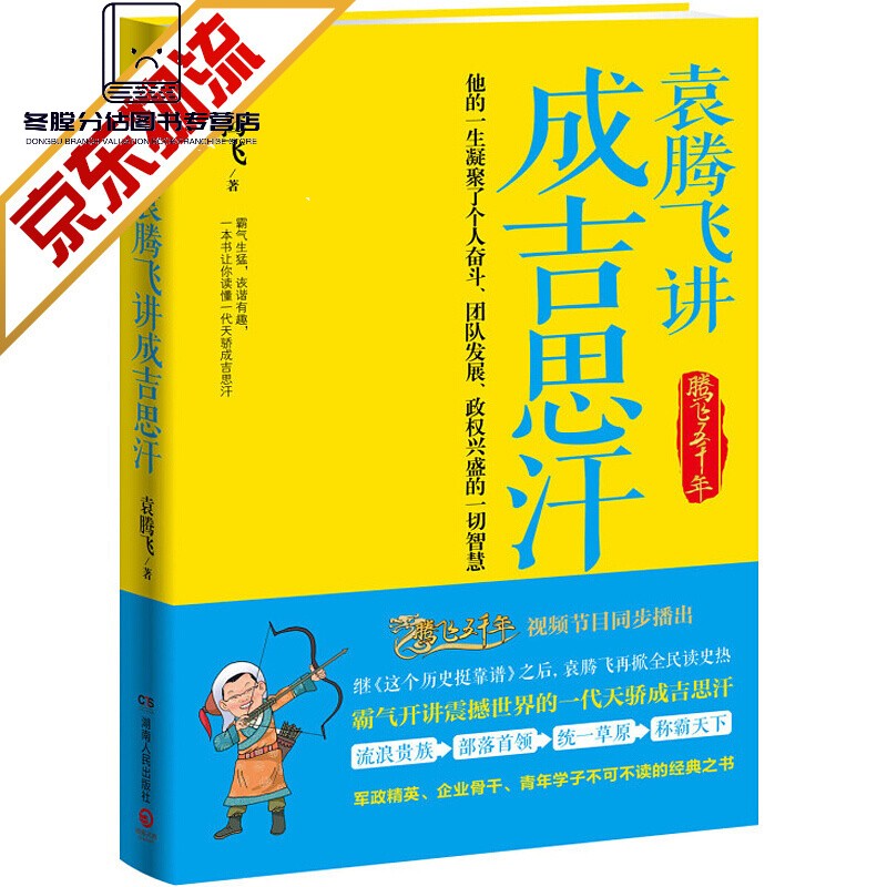 【系列自选】袁腾飞讲历史 袁腾飞讲成吉思汗