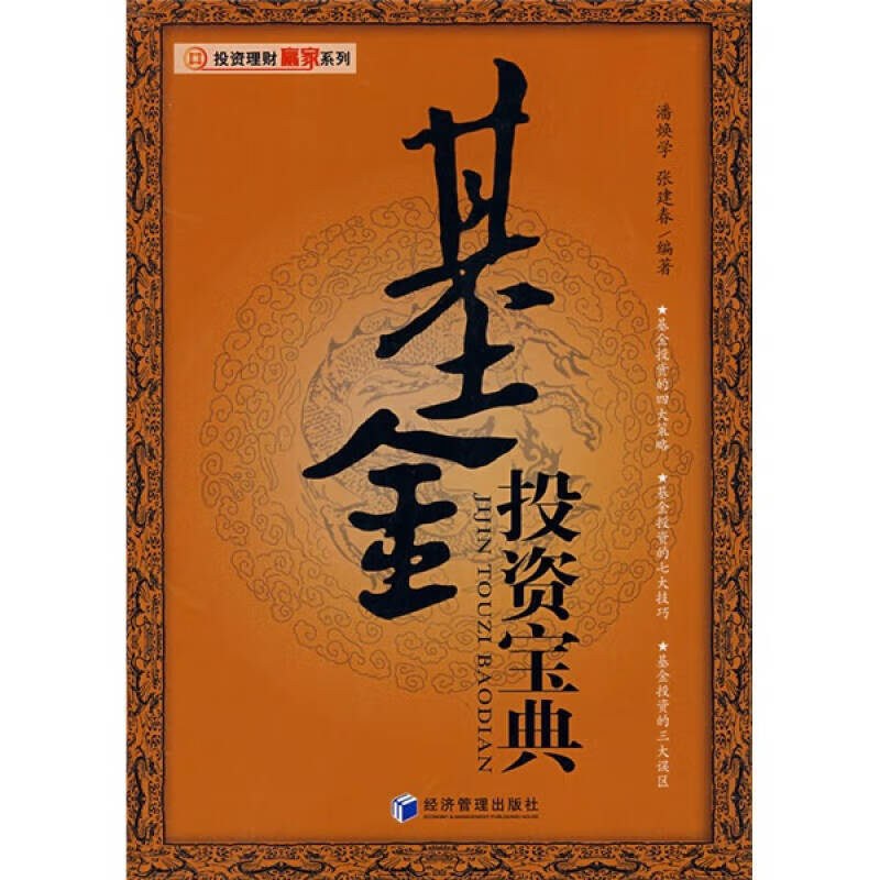 【书】基金投资宝典