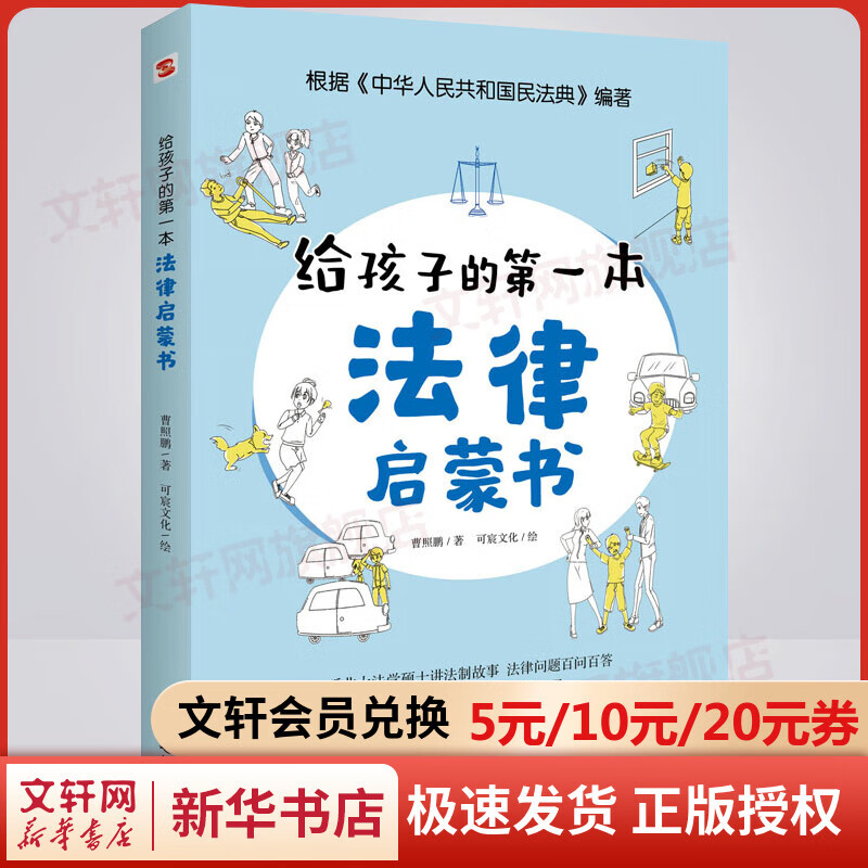 给孩子的第一本法律启蒙书 少年法律常识普及本法律常识书 儿童安全意识和心理健康科普 给孩子的第一本法律启蒙书