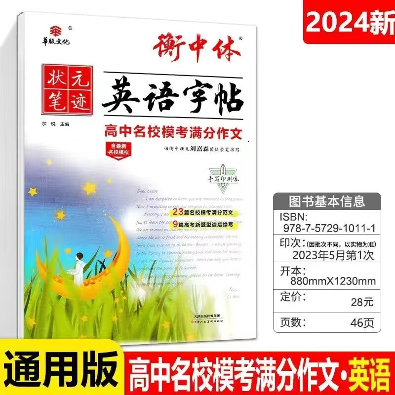 2024版状元笔迹衡中体英语字帖 高中名校模考满分作文