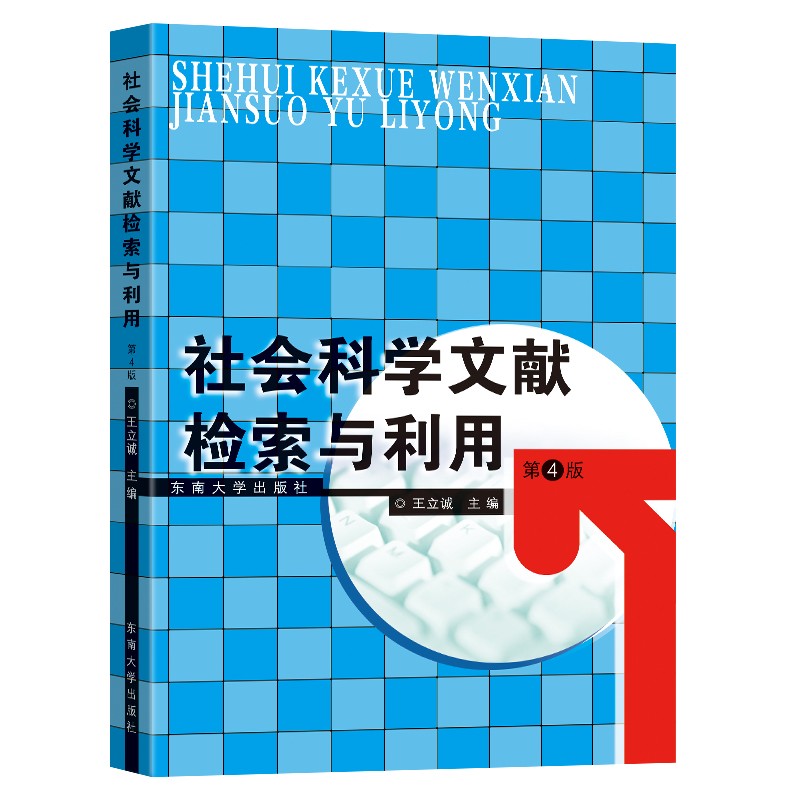 社会科学文献检索与利用(第4版)