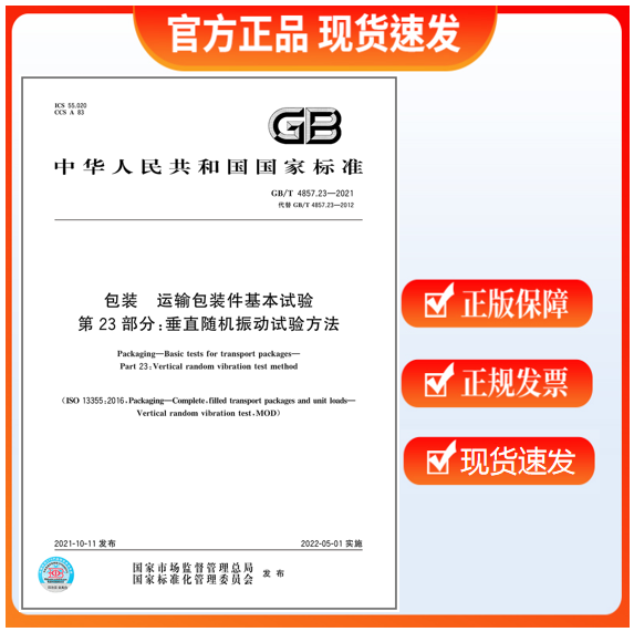 GB/T 4857.23-2021 包装 运输包装件基本试验 第23部分：垂直随机振动试验方法