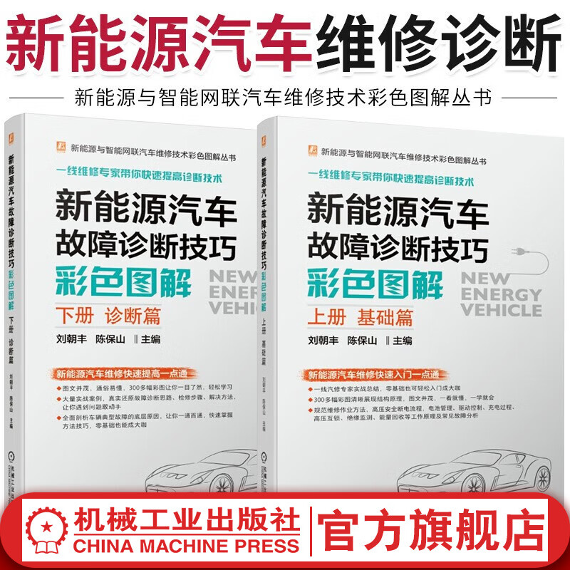 官网 新能源汽车故障诊断技巧彩色图解 上下册 基础篇+诊断篇 套装全2册 新能源与智能网联汽车维修技术彩色图解丛书 新能源汽车维修教程 汽修书