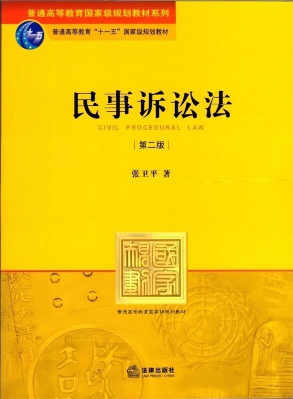 民事诉讼法 张卫平 著