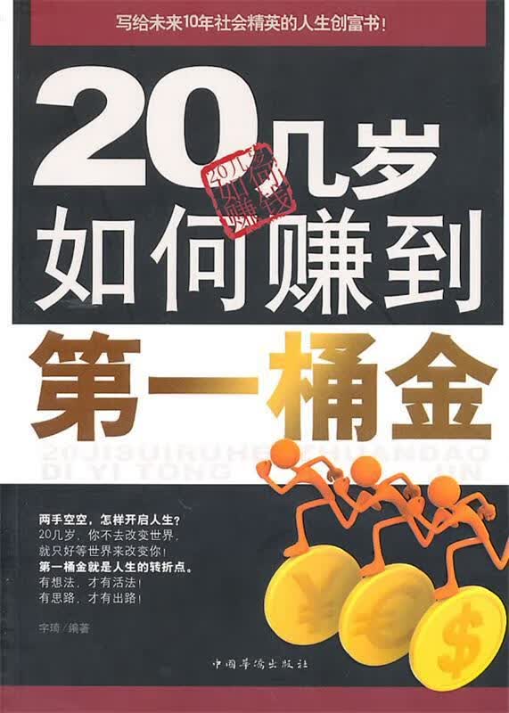 20几岁如何赚到桶金 宇琦编著