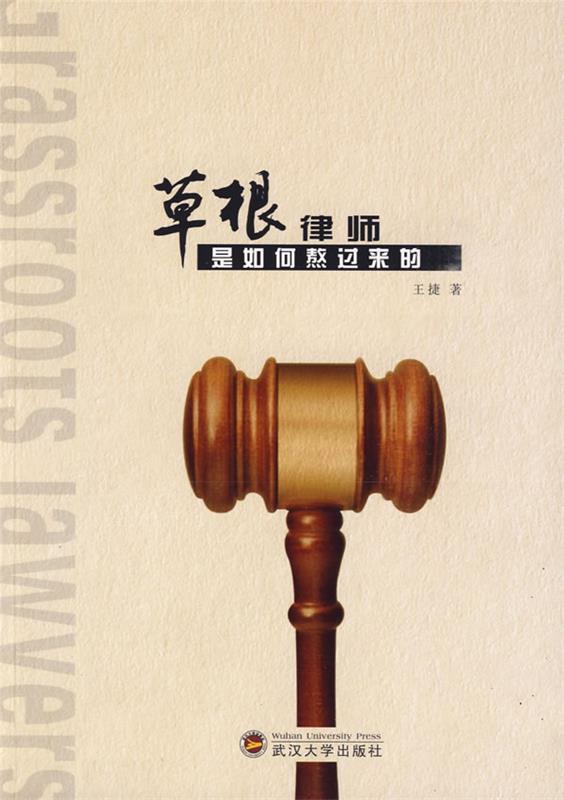 草根律师是如何熬过来的 王捷著【书】