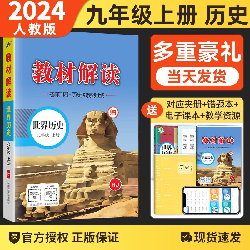 【自选】2024新版中学教材解读九年级上下册全套语文数学英语物理化学政治历史部编人教版 教材解读九年级上册历史 人教版