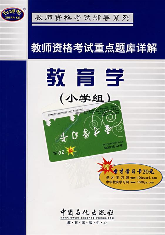 教师资格考试重点题库详解 教育学:小学组