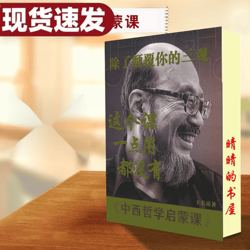 【京东图书】定制款 王东岳中西哲学启蒙课全新高清一本能颠覆 全新高清 中西 颠覆你三观 颠覆你三观 颠覆你三观