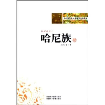 中华民族大家庭知识读本：哈尼族 王骞 著