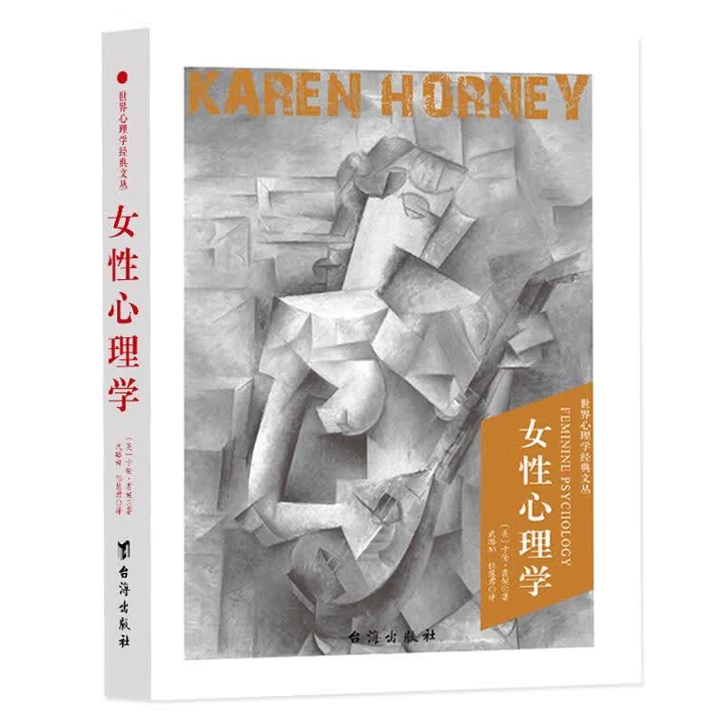 全新 心理学经典文丛：女性心理学9787516824634 卡伦·霍妮台海出版社心理学