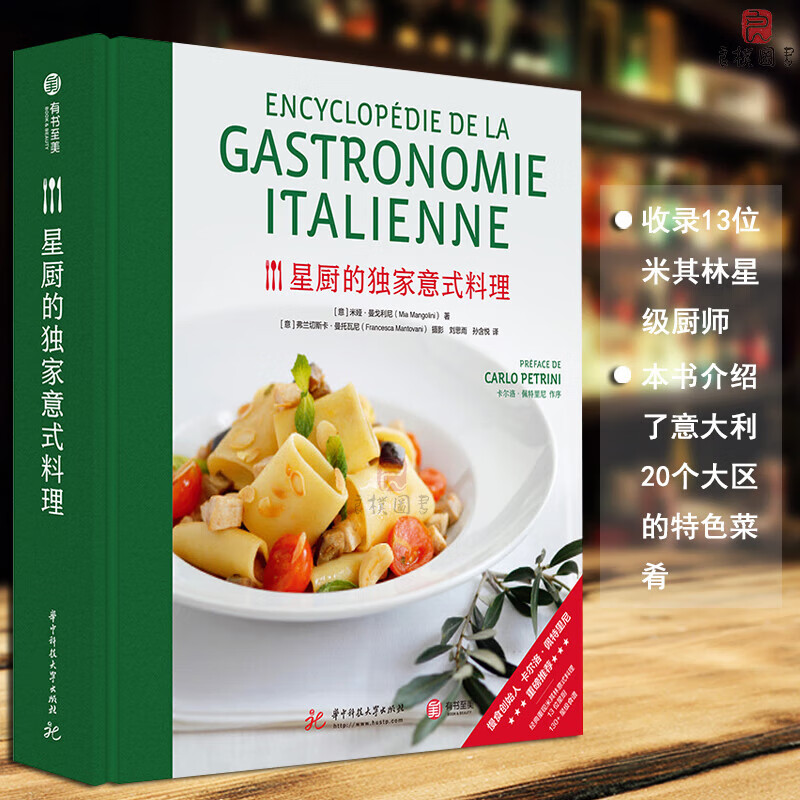 【瑕疵书98或99新】星厨的独u家意式料理 收录13位米其林星级厨师 意大利特色菜肴 西餐菜谱【16开精装464页】
