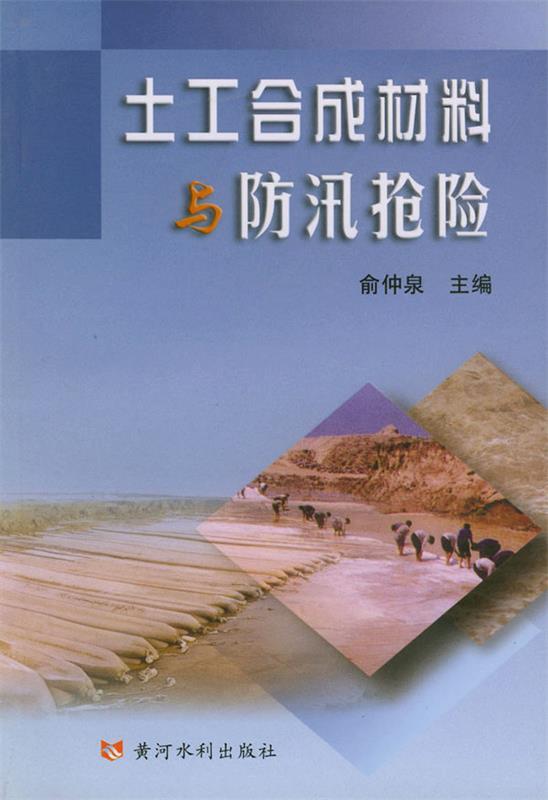 土工合成材料与防汛抢险