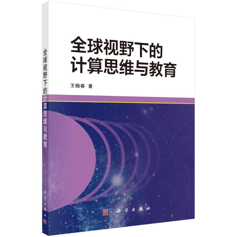 全球视野下的计算思维与教育 图书