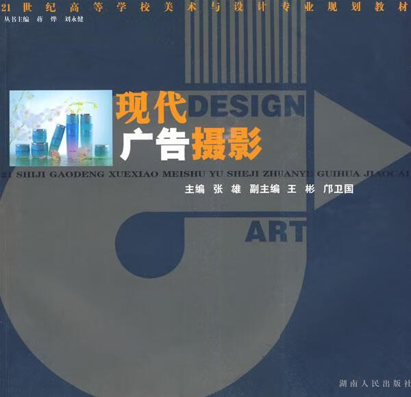 全新现货 现代广告摄影 9787543859951  张雄 湖南人民出版社 摄影 广告摄影摄影技术高