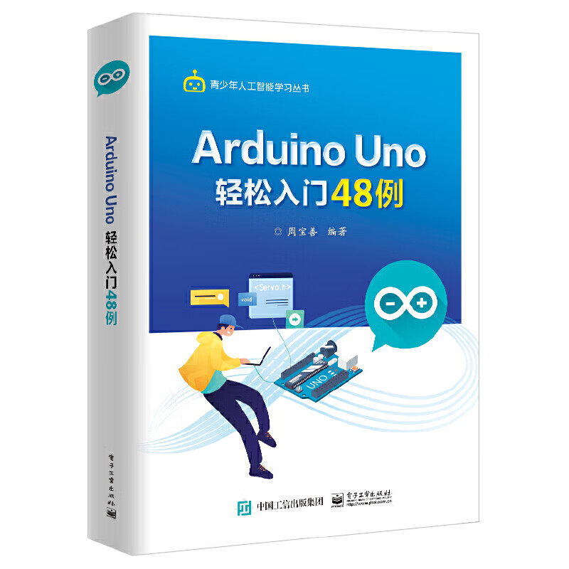 Arduino Uno轻松入门48例 周宝善 /计算机