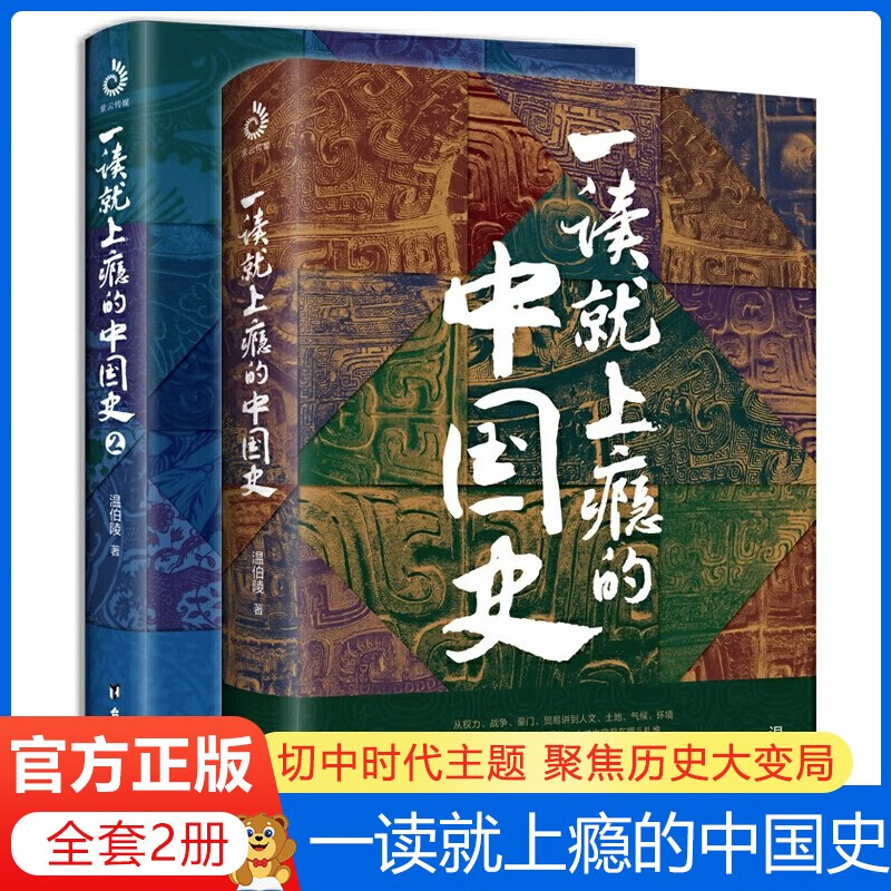 一读就上瘾的中国史1+2套装全2册 一读就上瘾的夏商周史宋朝史明朝史中国史 温伯陵爱君 历史不忍细看 历史大号“温乎”作品集 历史大变局 粗看爆笑细看有料的 一读就上瘾的中国史全2册
