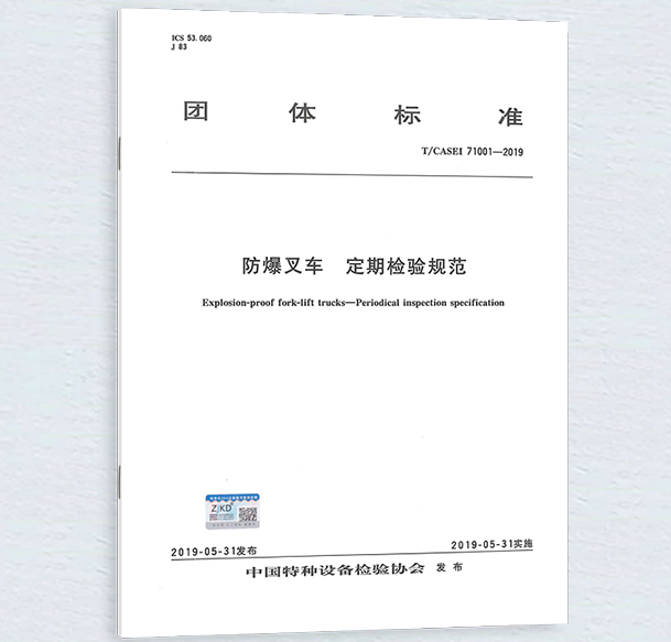 【锅容标】T/CASEI 71001-2019防爆叉车 定期检验规范