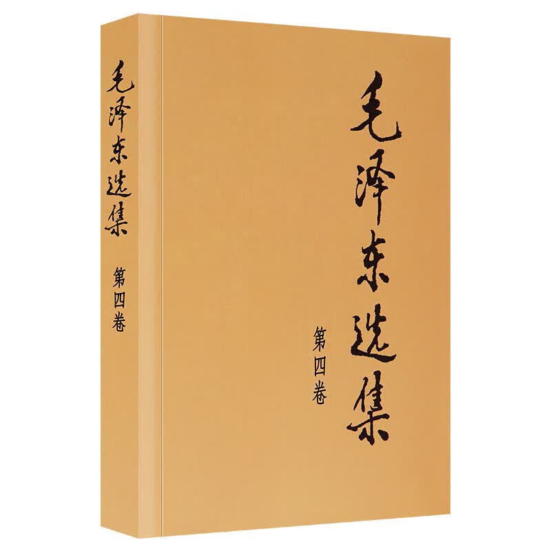 书籍 毛泽东选集 第四卷 平装 政治军事 人民出版社 9787010009216 领导用书 抗日战争时期 党政读物 书籍图书