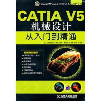 CATIA V5机械设计从入门到精通
