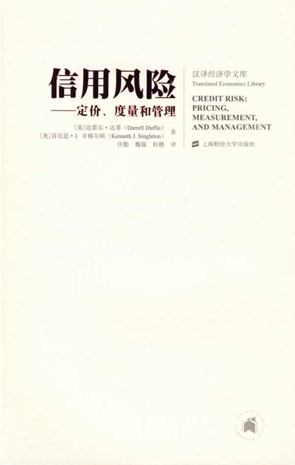 信用风险 定价度量和管理 [美]达雷尔·达菲（【好书，下单速发】
